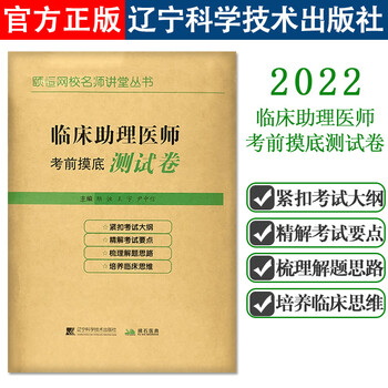 2022临床助理医师考前摸底测试卷 颐恒 宇等主编 颐恒网校名师讲堂丛书 紧扣考试大纲 辽宁科学技术出版社 9787559115430