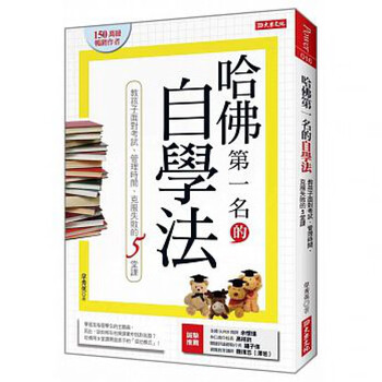 台版 哈佛名的自学法 教孩子面对考试管理时间克服失败的5堂课文化教育人生教育哲学教