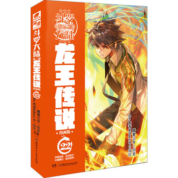 斗罗大陆 第3部 龙王传说 22 漫画版