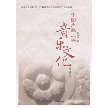 中国少数民族音乐文化（增订本）  和云峰