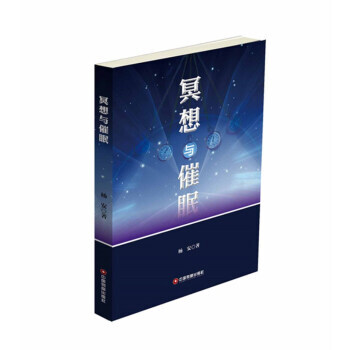 冥想与催眠杨安著中国财富出版社