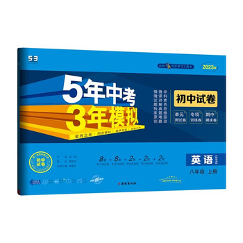 曲一线 53初中同步试卷 英语 八年级上册 沪教牛津版 5年中考3年模拟2023版五三