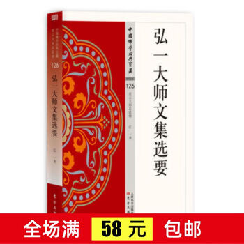 弘一大师文集选要 9787506084826东方出版社