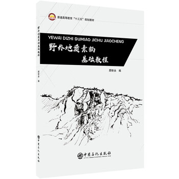 野外地质素描基础教程