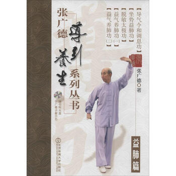 张广德导引养生系列丛书【正版图书】