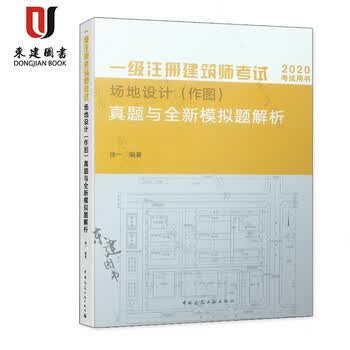 2020一级注册建筑师考试场地设计(作图)真题与全新模拟题解析