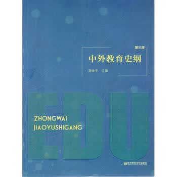 中外教育史纲（第3版）