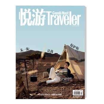 悦游Condé Nast Traveler（2019年10月号）