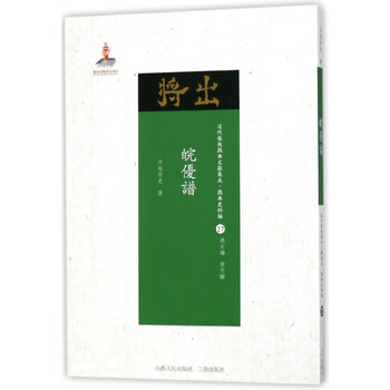 皖优谱/近代散佚戏曲文献集成