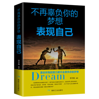 不再辜负你的梦想表现自己