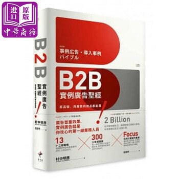 B2B实例广告 再高价 再难卖的商品都能卖 港台原版 村中明彦 新乐园
