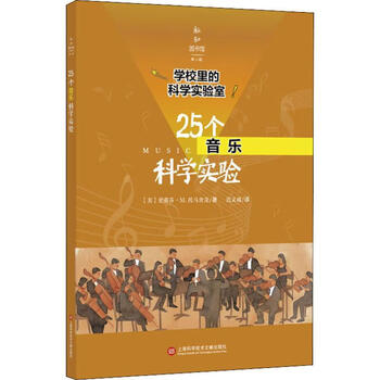 25个音乐科学实验