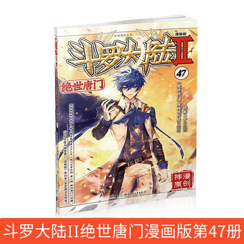 【单选册数】正版 斗罗大陆二绝世唐门漫画51册唐家三少著 斗罗大陆玄幻神漫连载彩色儿童正版中南天使 绝世唐门漫画47