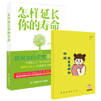 怎样延长你的寿命