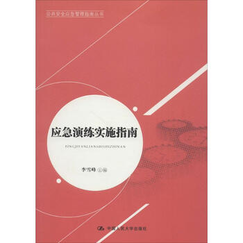 应急演练实施指南