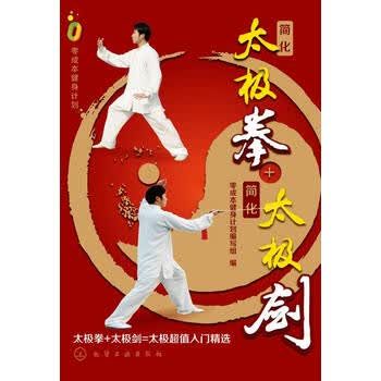 简化太极拳+简化太极剑 零成本健身计划编写组 编