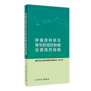 肿瘤骨转移及骨软组织肿瘤合理用药指南