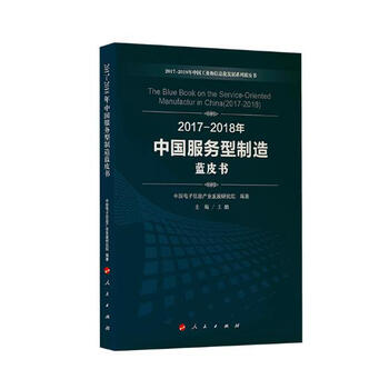 2017-2018年中国服务型制造蓝皮书 经济 书籍