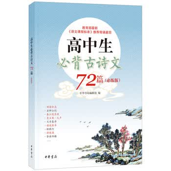 高中生必背古诗文72篇（必练版）