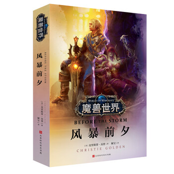 魔兽世界:风暴前夕/(美)克里斯蒂.高登作品