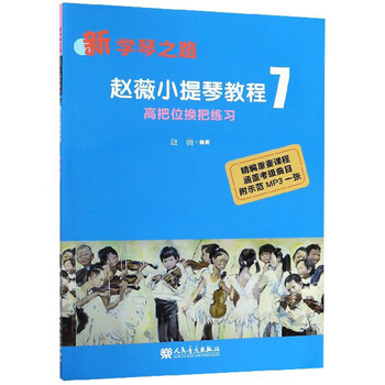 赵薇小提琴教程7（附光盘 高把位换把练习）