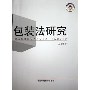 包装法研究