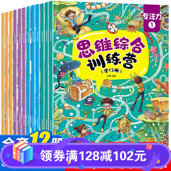 思维综合训练营（套装全12册）找不同迷宫书专注力训练书3-6岁儿童益智注意力观察记忆力智力开发大脑