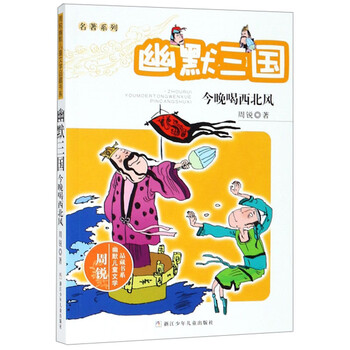 幽默三国：今晚喝西北风/周锐幽默儿童文学品藏书系·名著系列