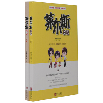  莱尔斯日记（上下册）9787555266327