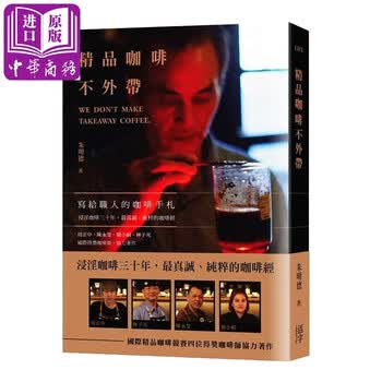 精品咖啡不外带：写给职人的咖啡手札 台版原版 朱明德 活字文化