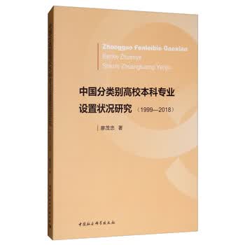 中国分类别高校本科专业设置状况研究（1999-2018）