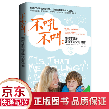 不吼不叫：如何平静地让孩子与父母合作
