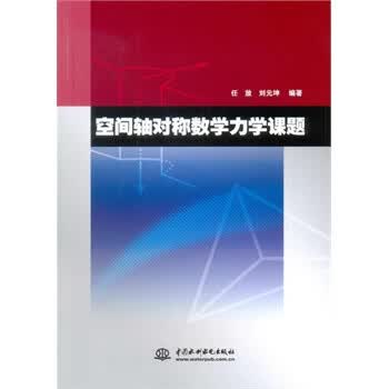 空间轴对称数学力学课题【正版图书】