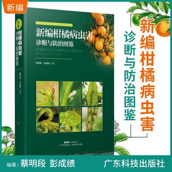 新编柑橘病虫害诊断与防治图鉴 橘子树栽培种植技术书籍 果树栽培种植病虫害识别技术病虫害防治安全用药