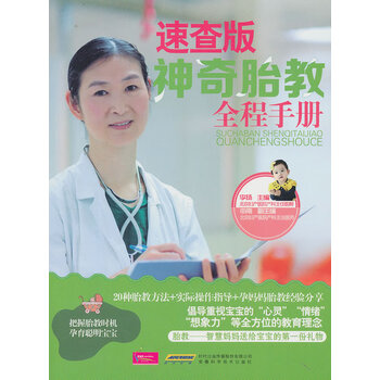速查版神奇胎教全程手册(彩色图文版) 健身与保健 书籍