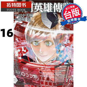 银河英雄传说16 藤崎竜 青文 漫画书 原版进口书