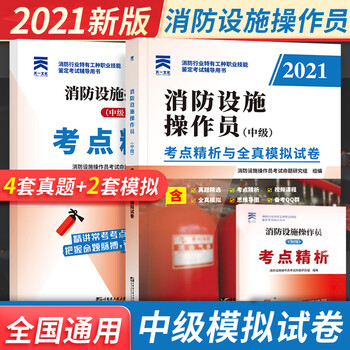 备考2022消防设施操作员教材基础知识、初级、中级、高级、技师 高级技师 技能标准习题全套组合自选 中级真题模拟1本