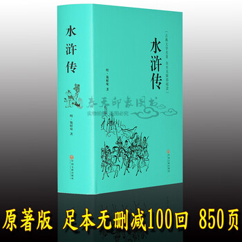 四大名著之水浒传原著原版文言文（中国古典文学名著 全本无障碍阅读）青少年学生通用注释版