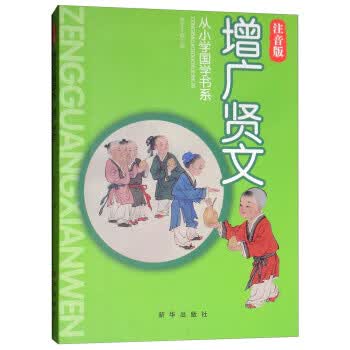 增广贤文(注音版)/从小学国学书系
