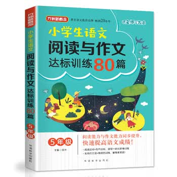 小学生语文阅读与作文达标训练80篇：五年级