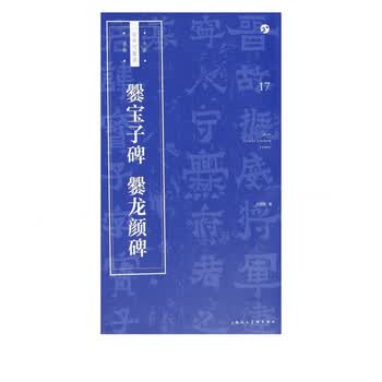 爨宝子碑爨龙颜碑/书法自学与鉴赏丛帖