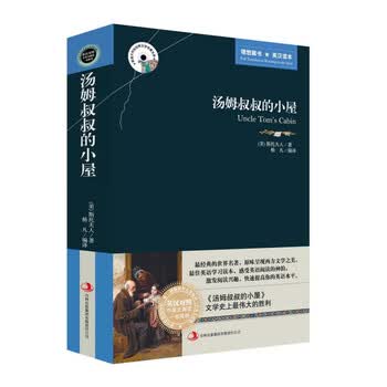汤姆叔叔的小屋原著正版书 中英文双语版英汉对照互译书籍 适合小学生六年级初中生高中课外阅读经典英文小