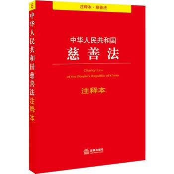 中华人民共和国慈善法注释本