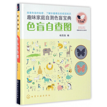 色盲自查图(趣味家庭自测色盲宝典)(精)