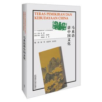 马来语讲中国文化9787521328448外语教学与研究韩笑