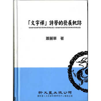 预售 萧丽华 「文字禅」诗学的发展轨迹 新文丰