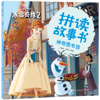 神奇图书馆/冰雪奇缘2拼读故事书