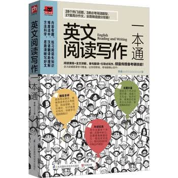 英文阅读写作本通 考试阅读题型 高分作文本书让你Get考试技能书后配有检测文章提高考试效率增强应试能