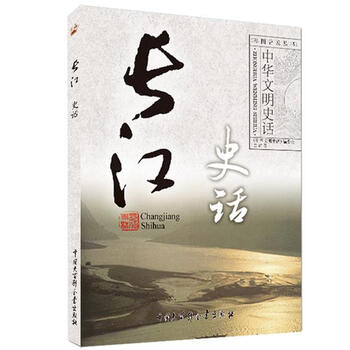 [上新]长江史话 中华文明史话
