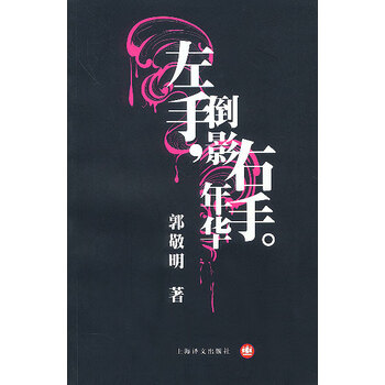 郭敬明文集—左手倒影，右手年华